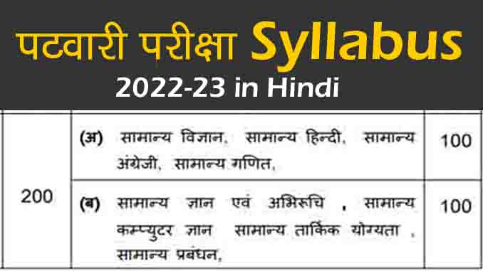 MP Patwari Syllabus 2022-23 In Hindi पटवारी भर्ती परीक्षा सिलेबस।