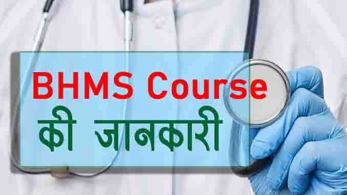 BHMS Course Details In Hindi | होम्योपैथी डॉक्टर कैसे बने
