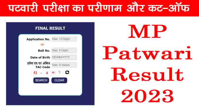 MP Patwari Result 2023 : जानिए कहा तक गया कट ऑफ।