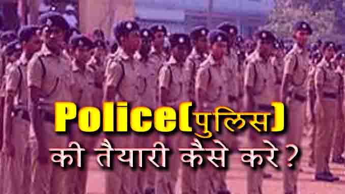 MP Police Ki Taiyari Kaise Kare पुलिस कॉन्स्टेबल की तैयारी कैसे करे