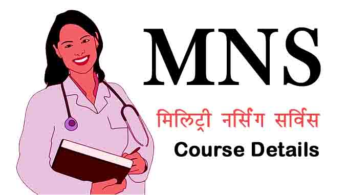 मिलिट्री नर्सिंग सर्विस MNS Course Details, Full Form, Syllabus ...