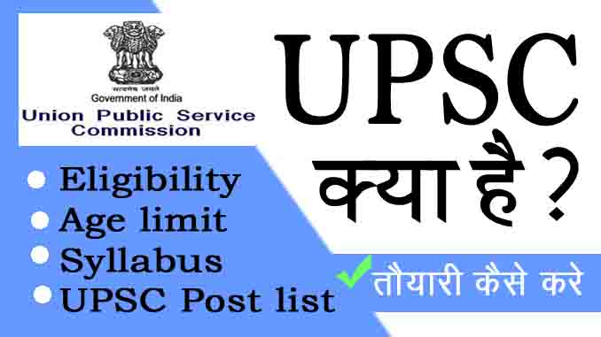 UPSC क्या है ? UPSC परीक्षा सेलेबस, योग्यता UPSC Post List In Hindi