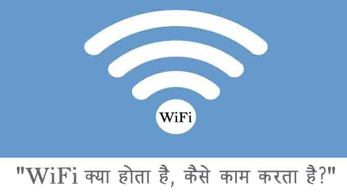 WiFi Kya hai वाई-फाई होता क्या है ? वाई-फाई कैसे काम करता है