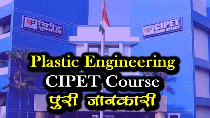 CIPET Course Details in Hindi सीपेट कोर्स क्या है ? कैसे करे ? - Job ...