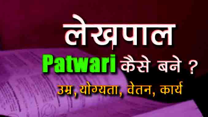 पटवारी (लेखपाल) क्या होता है ? पटवारी कैसे बने ? - Job Future.in