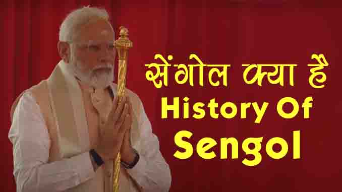 Sengol kya hai "सेंगोल" क्या है ? Sengol History in Hindi