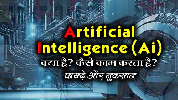 Artificial Intelligence (ai) क्या है ? Ai के फायदे और नुकसान।