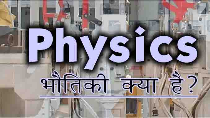 Physics Kya Hai In Hindi | भौतिकी के जनक और पमुख शाखाएँ।