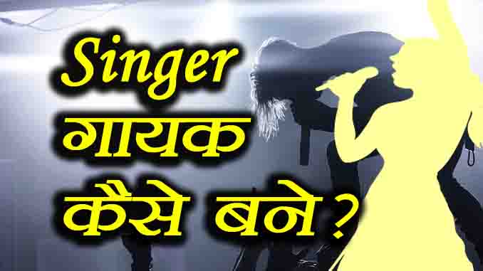 घर बैठे Singer Kaise Bane ? गायक singer बनने के लिए क्या करे
